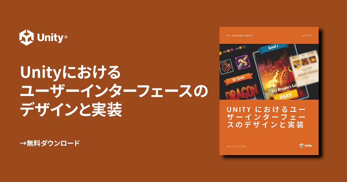 Unity におけるユーザーインターフェースのデザインと実装